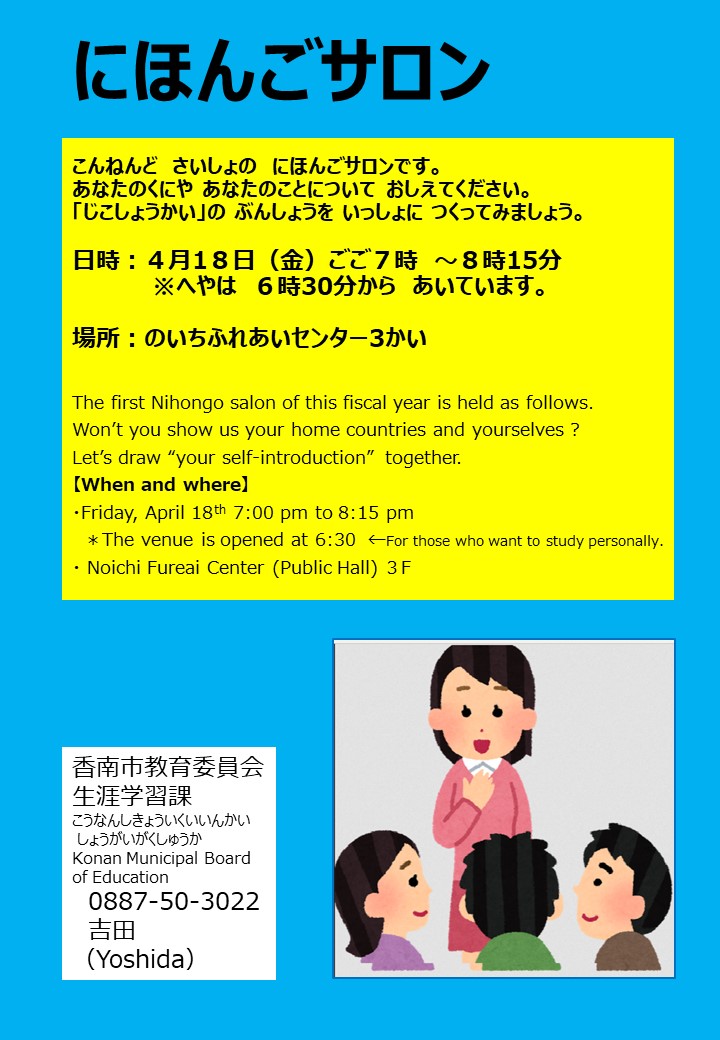 4/18にほんごサロン_Nihongo Salon "Self-introduction", April18／香南市
